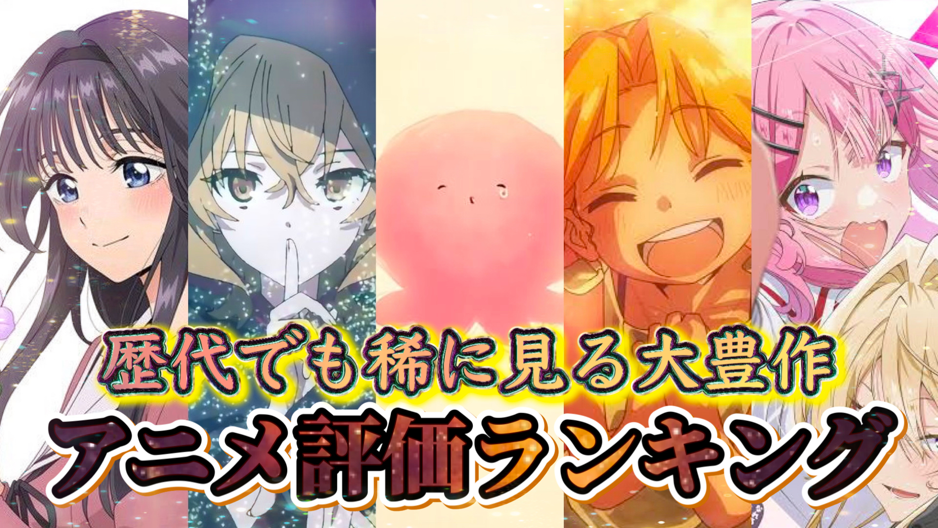 【1〜69位】身長が高いアニメキャラランキング 全員が2m超えの高身長！最もデカいのは？ | アニメレーティング
