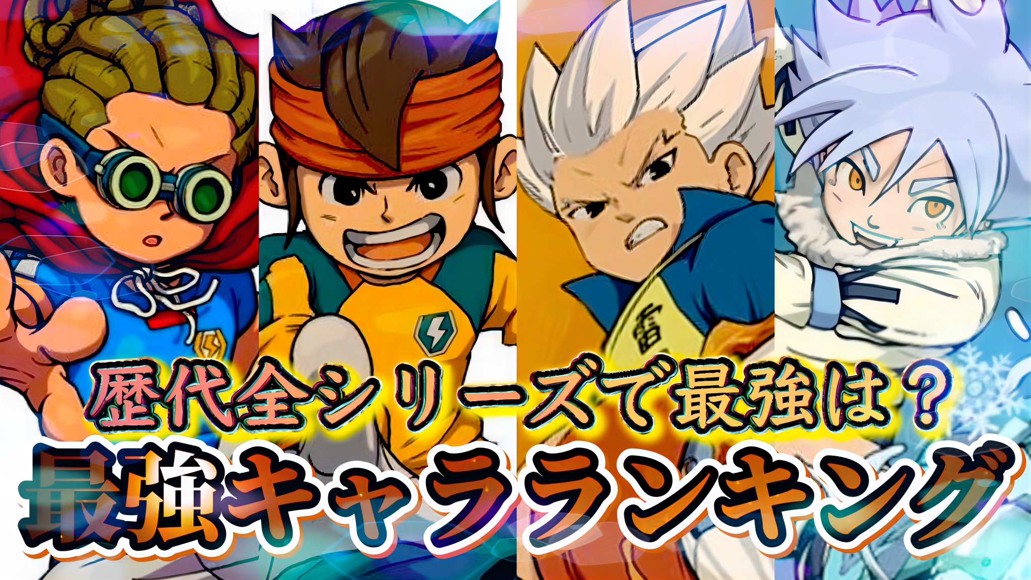 【1〜69位】身長が高いアニメキャラランキング 全員が2m超えの高身長！最もデカいのは？ | アニメレーティング