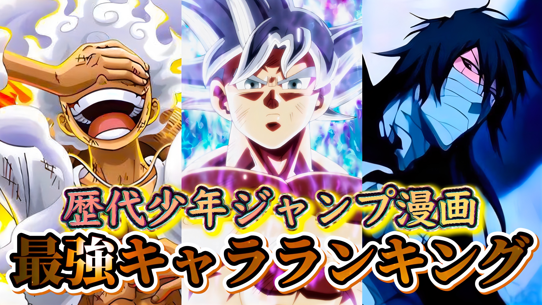 【1〜69位】身長が高いアニメキャラランキング 全員が2m超えの高身長！最もデカいのは？ | アニメレーティング