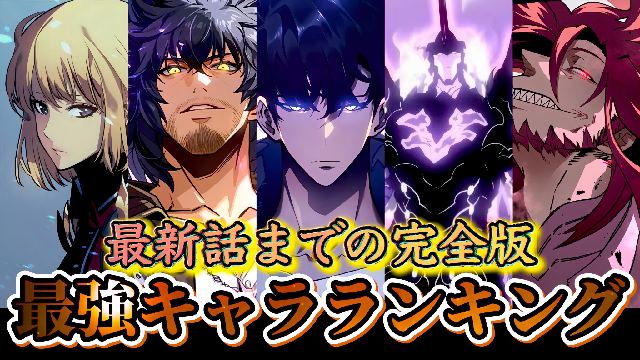 【1〜69位】身長が高いアニメキャラランキング 全員が2m超えの高身長！最もデカいのは？ | アニメレーティング